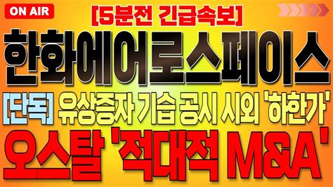 한화에어로스페이스 주가 분석 단독 유상증가 기습 공시 시외 하한가 오스탈 적대적 Manda 추진한다 내일 반드시 이렇게
