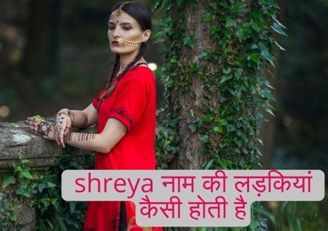 श्रेया नाम की लड़कियां लव मे और स्वाभाव मे कैसी होती हैं Cool Thoughts