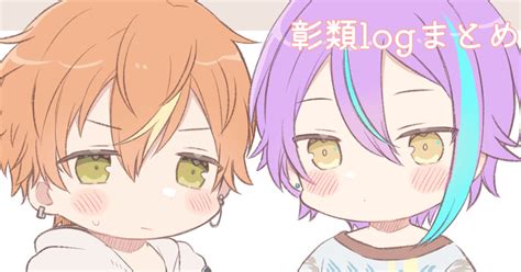 腐ロセカ 【腐】彰類log② にとろのイラスト Pixiv