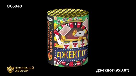 Джекпот ОС6040 салют - YouTube