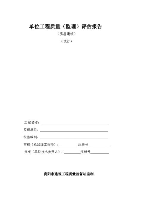 监理评估报告 土木在线