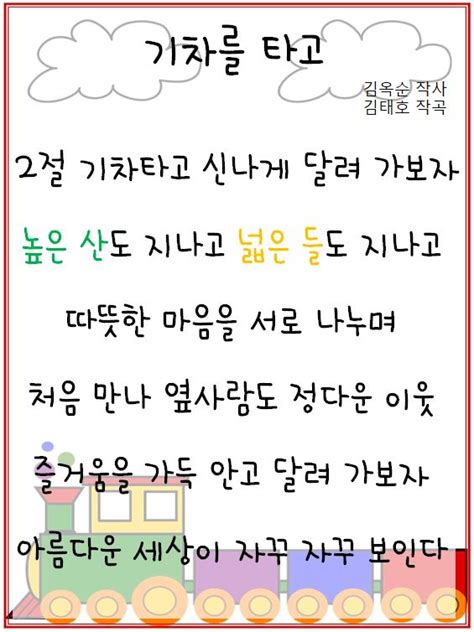 교통기관 동요 새노래 가사판 네이버 블로그