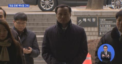 백낙종 전 국방부 조사본부장 구속증거 인멸 우려