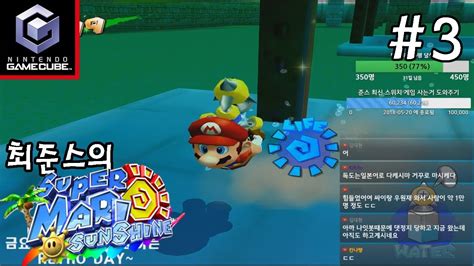 슈퍼 마리오 선샤인 3번째 플레이 최준스 Youtube