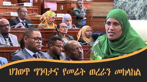 ህገወጥ ግንባታና የመሬት ወረራን መከላከል Youtube