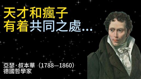 【叔本華名言】天才對天才和普通人的獨特剖析。蘊含深刻的哲理。 Youtube