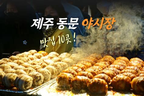 제주동문시장 야시장 먹거리 베스트 10 네이버 블로그