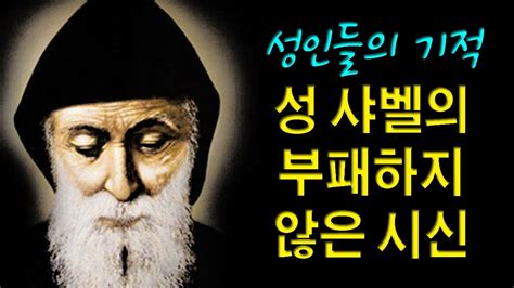 [성인들의 기적] 성 샤르벨 사르벨리오 의 부패하지 않은 시신 Youtube