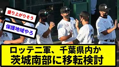 【ついに移転か？】ロッテ二軍、千葉県内か茨城南部に移転検討【反応集】【プロ野球反応集】【2chスレ】【5chスレ】 Youtube