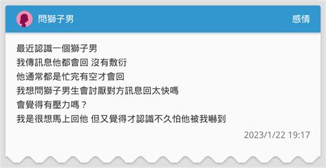 問獅子男 感情板 Dcard