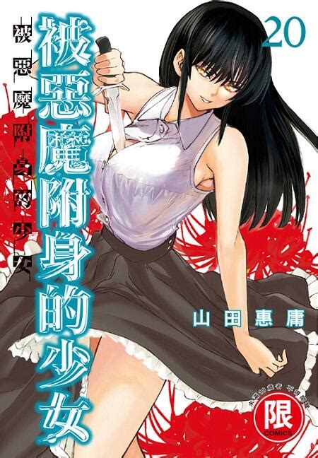 《度度鳥》被惡魔附身的少女（20） サタノファニ 20│台灣東販│山田惠庸│定價：130元 露天市集 全台最大的網路購物市集