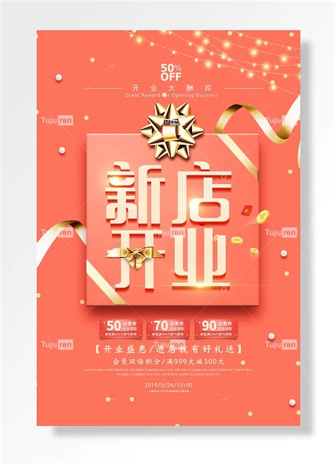 新店开业优惠大促海报素材模板下载 图巨人