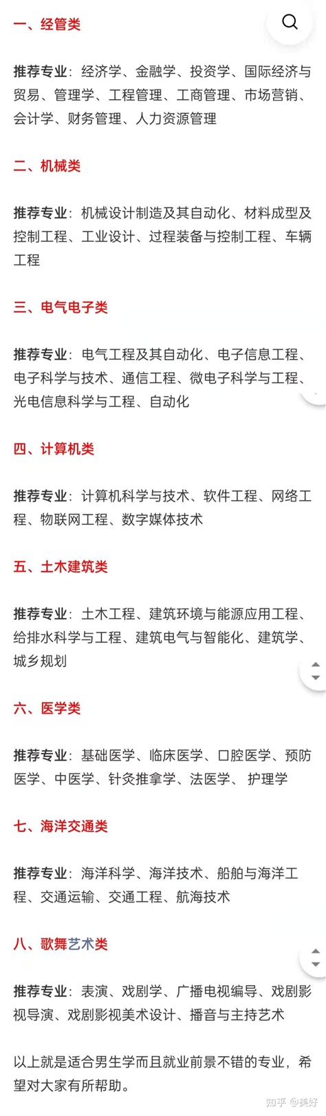 就未来男生就业前景好的专业，以下推荐了适合男生学的就业前景好的8大类几十个专业，供大家选择。 知乎