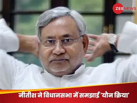 Nitish Kumar Sex Education In Bihar Vidhansabha Bjp Targets नीतीश के सेक्स एजुकेशन पर मचा