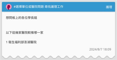 選擇單位或醫院問題 尋找護理工作 護理板 Dcard