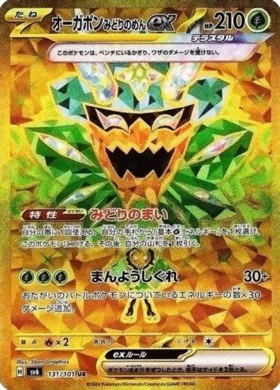ポケモンカードゲーム Sv6 131101 オーガポンみどりのめんex 草 Ur ウルトラレア 拡張パック 変幻の仮面 トレカ