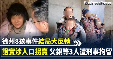 徐州8孩事件結局大反轉 證實案件涉人口拐賣 打臉官方此前版本