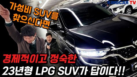 23년형 가성비 Suv를 찾으신다면 꼭~ 보셔야 합니다 경제적이고 정숙한 Lpg 4만km 주행 추가옵션 빵빵 제조사 보증까지 있으니 든든합니다 가격에서 낭만이 느껴