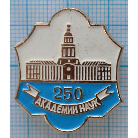 Знак Академия Наук СССР 250 лет купить