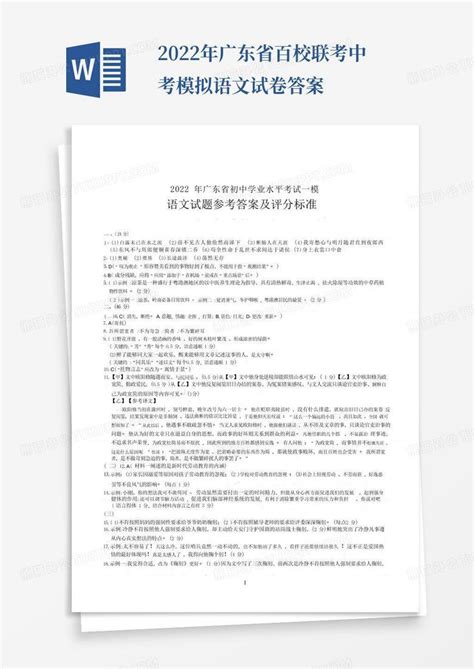 2022年广东省百校联考中考模拟语文试卷答案word模板下载编号qxxrebgy熊猫办公