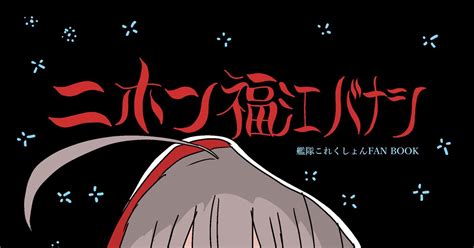 艦これ 軍令部酒保令和四年秋季 ニホン福江バナシ 鏑矢のマンガ 漫画 艦隊これくしょん 福江艦隊これくしょん Pixiv