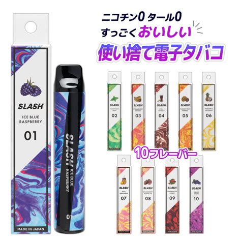 【楽天市場】電子タバコ フレーバー10種類 スラッシュ Slash シーシャ 電子タバコ ベイプ スターターキット 使い捨て 持ち運び