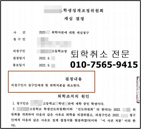 고등학교 퇴학 취소 재심 성공교권침해 흡연 교사 지시 불이행 근태불량선도위원회 생활보호 위원회 교권보호 위원회 전학