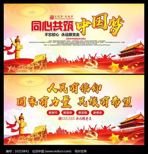 不忘初心共筑中国梦党建展板图片下载红动中国
