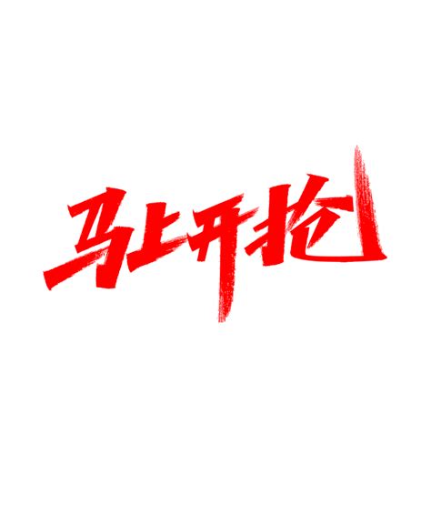 开抢