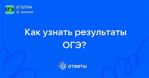 Как узнать результаты ОГЭ Sergei Sazhnev 109 Ответы Mail