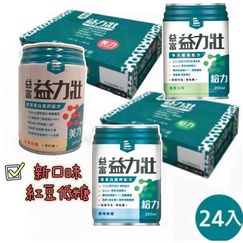 益富 益力壯 給力 原味無糖 美力 紅豆低糖 24入1箱送4罐 給力 香草 1箱送4罐 3箱免運 蝦皮購物