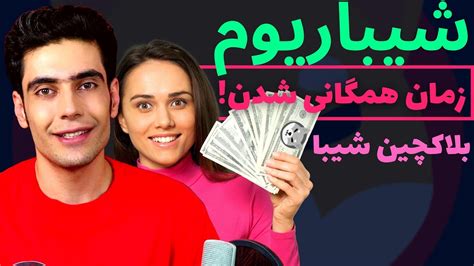 فوری زمان همگانی شدن شیباریوم ، بلاکچین شیبا به زودی اموزش