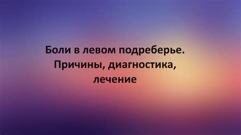 Боль в левом боку на уровне талии спереди и со спину у мужчин и женщин причины