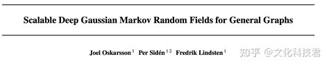 可扩展深度高斯马尔可夫随机场 知乎 可扩展深度高斯马尔可夫随机场 知乎