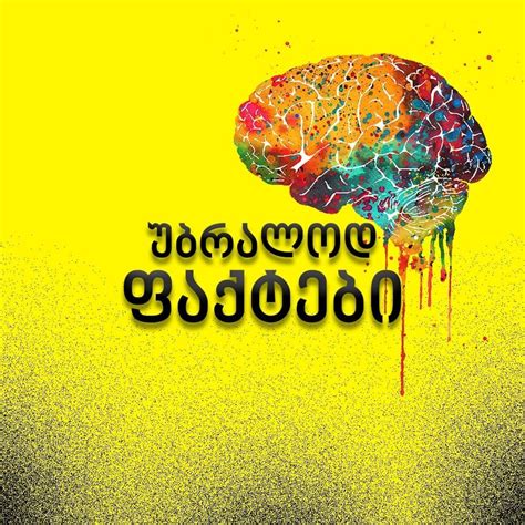 უბრალოდ ფაქტები