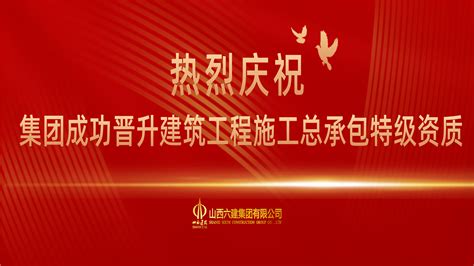 山西六建集团有限公司