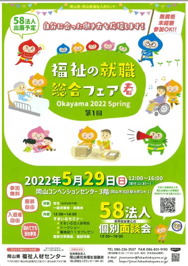 『令和4年度福祉の就職総合フェア岡山 第1回』開催のお知らせ