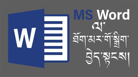 How To Set Default Font And Font Size In MS Word MS Word ལཐགམརགསགབདསངས Words