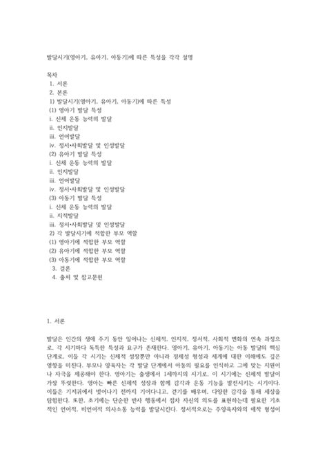 발달시기영아기 유아기 아동기에 따른 특성을 각각 설명 인문교육