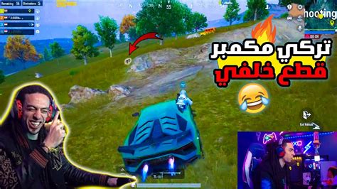 تربون يواجة سكواد مكمبر وصياح مسخرة ضحك تحفيل ببجي Youtube