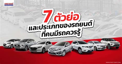 7 ตัวย่อ และประเภทของรถยนต์ที่คนมีรถควรรู้ เพชรยนต์ รถมือสอง