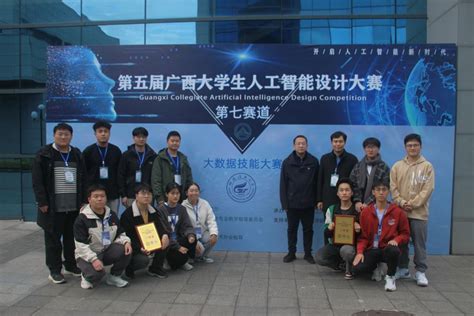 第五届广西大学生人工智能设计大赛 （大数据技能大赛）在我校圆满落幕 桂林理工大学计算机科学与工程学院