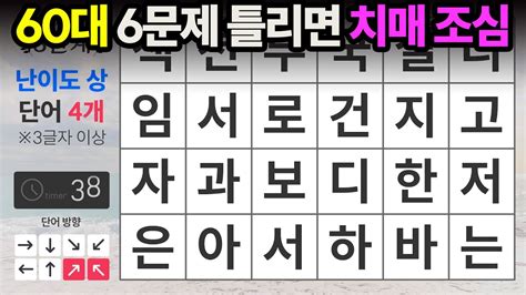 60대 6문제 틀리면 치매를 조심해야 합니다 숨은단어찾기치매예방치매테스트치매예방퀴즈단어퀴즈치매예방활동낱말퀴즈 Youtube