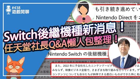 【遊戲閒聊438】任天堂新主機還有新資訊！未來有規劃出動畫？6月直面會可以期待？任天堂社長qanda整理！ Youtube
