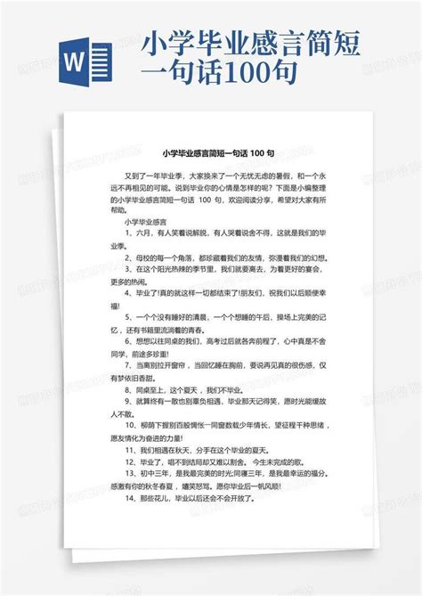 小学毕业感言简短一句话100句Word模板下载 编号qxabwwvz 熊猫办公