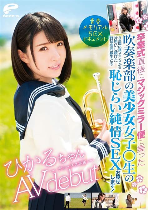 Jp 【ベストヒッツ】青春メモリアルsexドキュメント ひかるちゃんavデビュー 卒業式直後にマジックミラー便に乗った