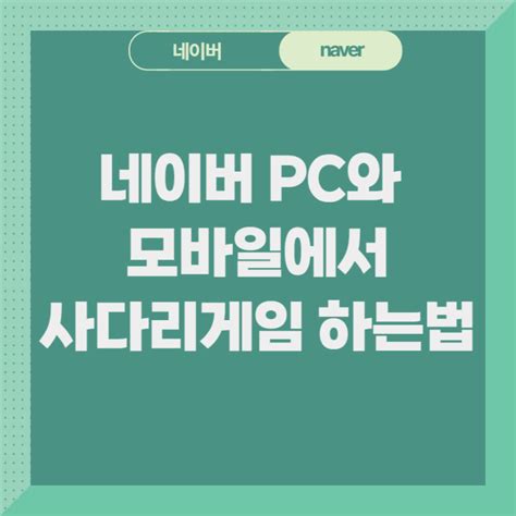 네이버 사다리타기 게임 Pc와 모바일에서 하는 방법 네이버 블로그