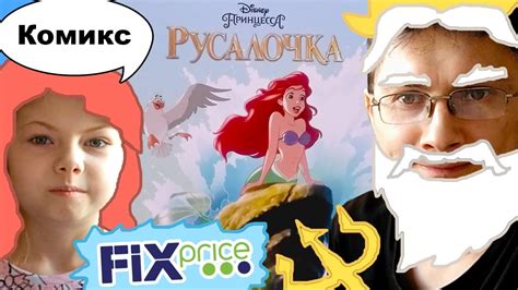 Русалочка / The Little Mermaid 😍 Графический роман 👍 комикс Купили в ...