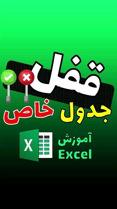 ‎آموزش اکسل کاربردی علیرضا عابدی‎ ‎ ️ قفل کردن نواحی خاااااص در