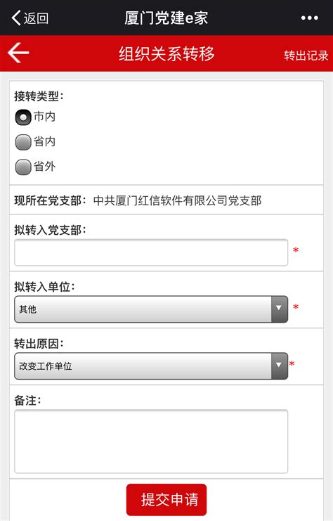 厦门党建e家 我要转移组织关系